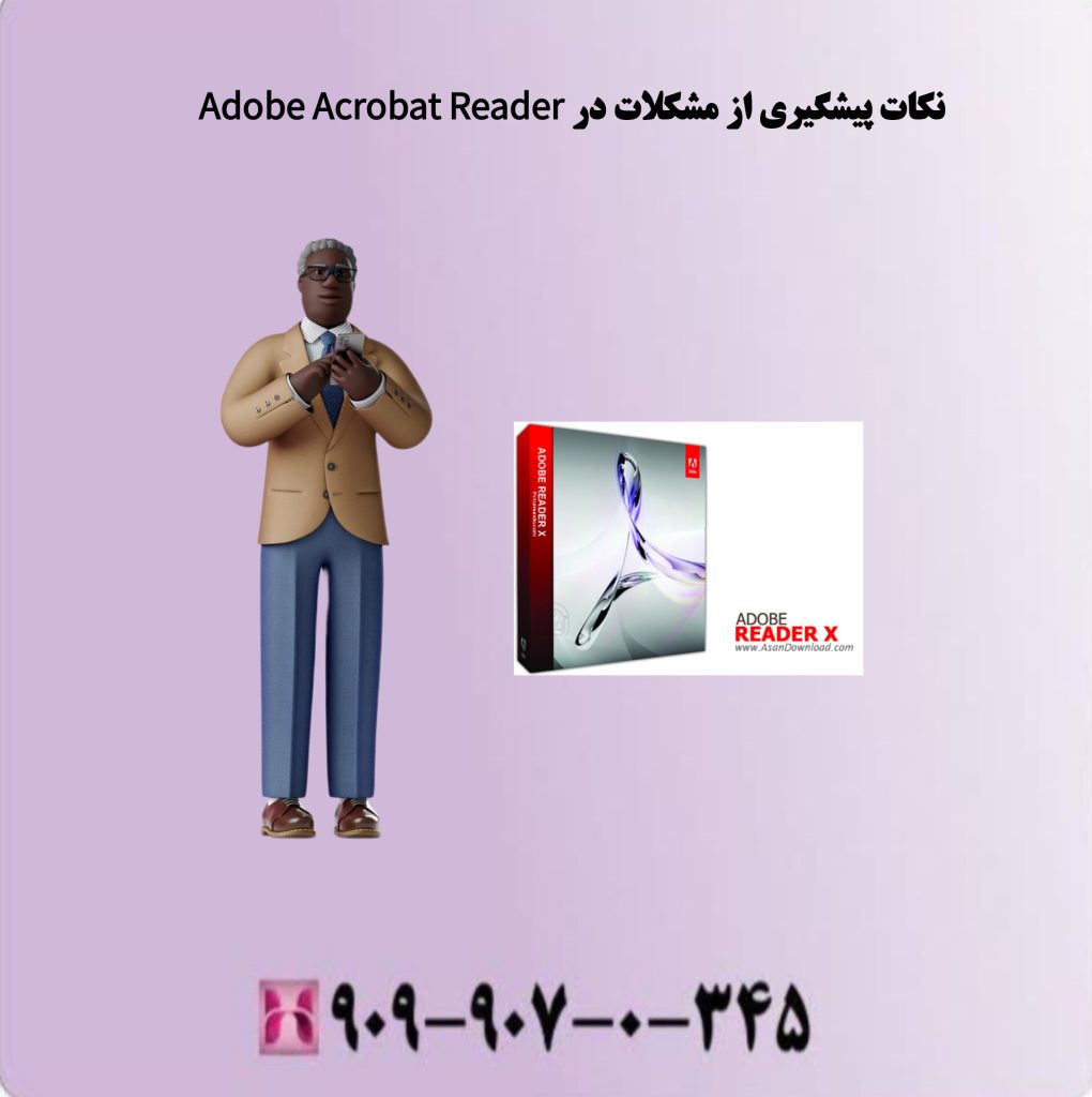 مشاوره و پشتیبانی تلفنی Acrobat Reader + پشتیبانی تلفنی 24 ساعته
